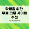 중학생을 위한 코딩 사이트 5개 추천 스크래치 C언어 네이버 블로그 